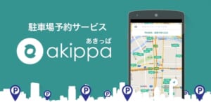 【2026年1月】akippa(アキッパ)の割引クーポンコード8種、最大30%OFFの裏技 – お出かけクーポン情報 タビワザ