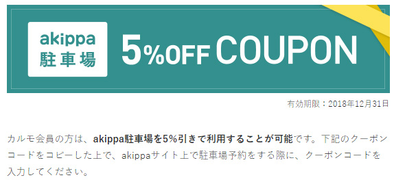 【2026年1月】akippa(アキッパ)の割引クーポンコード8種、最大30%OFFの裏技 – お出かけクーポン情報 タビワザ