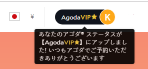 AgodaのVIPステータス｜”AgodaVIP アイコンの真実 – お出かけクーポン情報 タビワザ